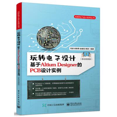正版 玩转电子设计 基于Altium Designer的PCB设计实例(移动视频版) 9787121434464 电子工业出版社