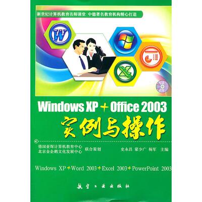 正版 WindowsXP+Office2003实例与操作 9787802437623 航空工业出版社
