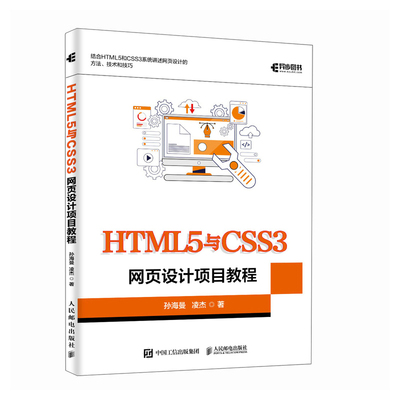正版 HTML5与CSS3网页设计项目教程 9787115668998 人民邮电出版社