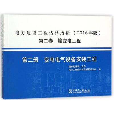 正版 电力建设工程估算指标(2016年版第2卷输变电工程第2册变电电气设备安装工程) 9787519814908 中国电力