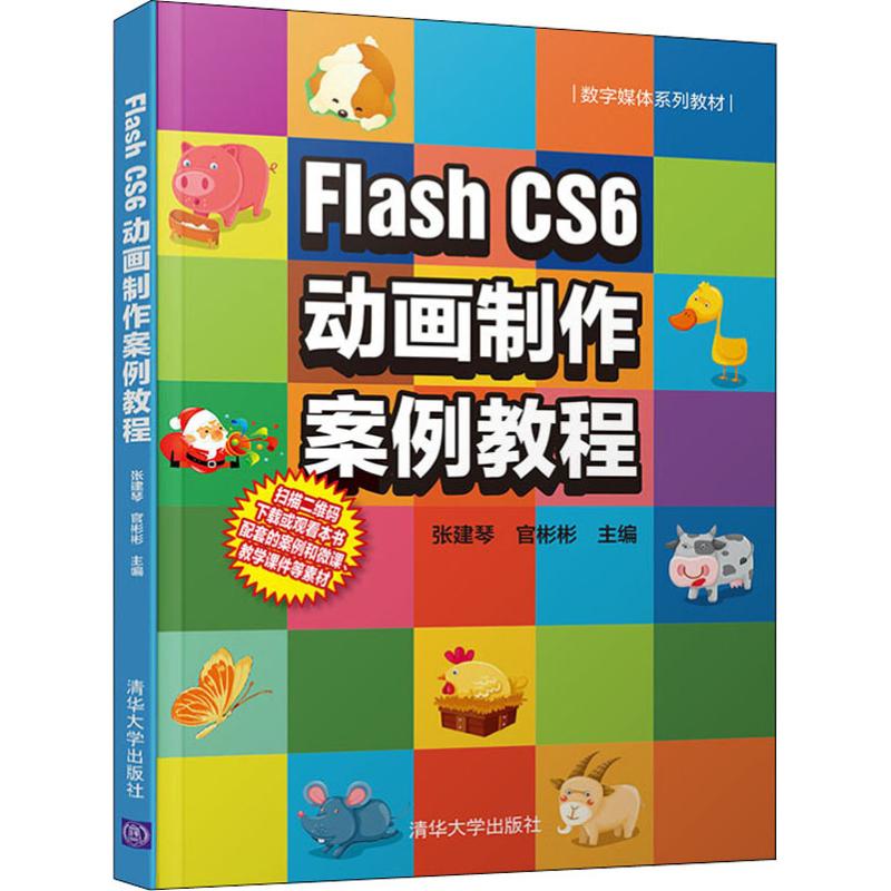 正版 Flash CS6动画制作案例教程 9787302508366 清华大学出版社