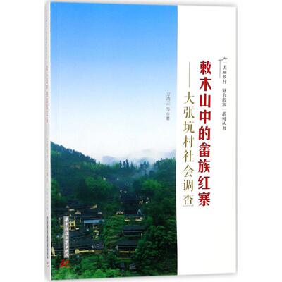 正版 敕木山中的畲族红寨：大张坑村社会发展调查 9787568035910 华中科技大学出版社