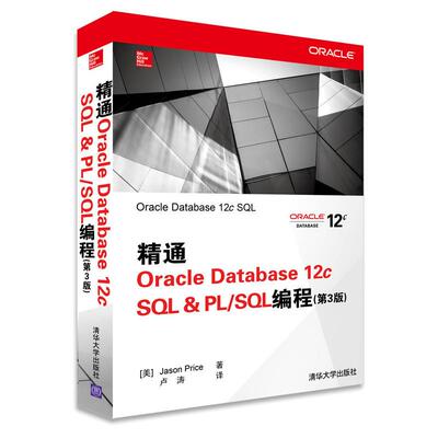 正版 精通OracleDatabase12cSQL&PL/SQL编程-(第3版) 9787302365983 清华大学出版社