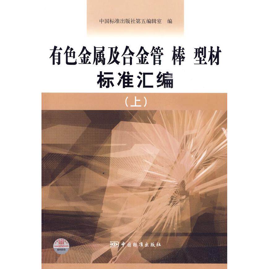 正版 有色金属及合金管棒型材标准汇编(上) 9787506655477 中国标准出版社