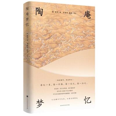 正版 陶庵梦忆 9787569933598 时代华文书局