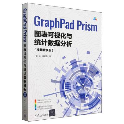 正版 Graphpad Prism图表可视化与统计数据分析(视频教学版) 9787302686460 清华大学出版社