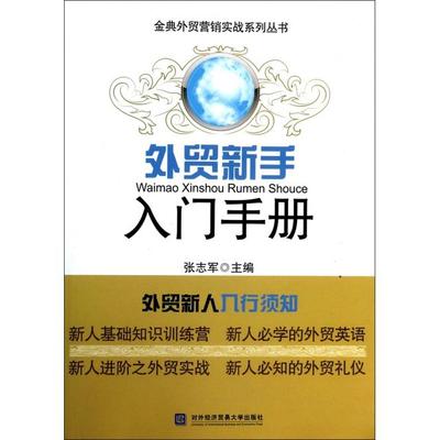 正版 外贸新手入门手册/金典外贸营销实战系列丛书 9787566307064 对外经贸大学