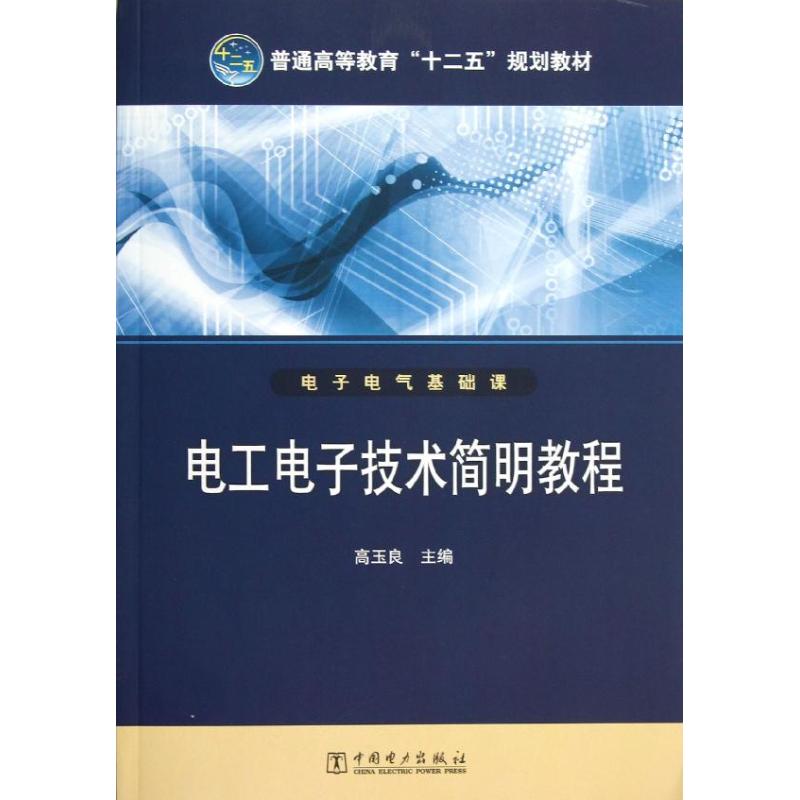 正版 普通高等教育“十二五”规划教材 电工电子技术简明教程 9787512335530 中国电力出版社