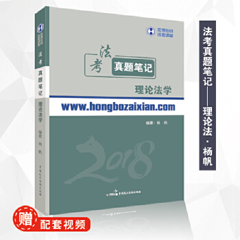 正版 2018年宏博法考杨帆理论法学真题笔记 9787516217313 中国民主法制出版社