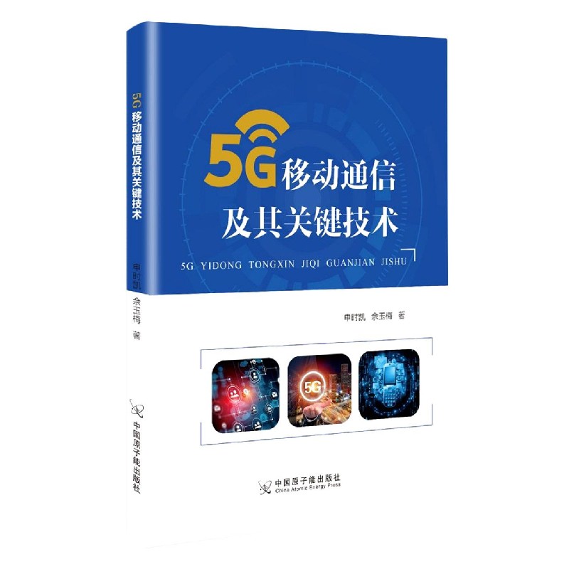 正版 5G移动通信及其关键技术 9787522113050 原子能出版社