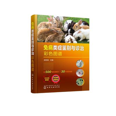 正版 兔病类症鉴别与诊治彩色图谱 9787122395696 化学工业出版社