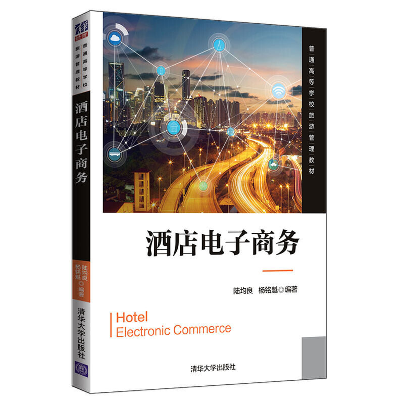 正版 酒店电子商务 9787302542438 清华大学出版社