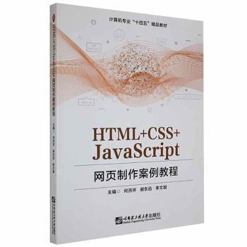 正版   HTML+CSS+JavaScript网页制作案例教程 9787566132369  9787566132369 哈尔滨工程大学出版社