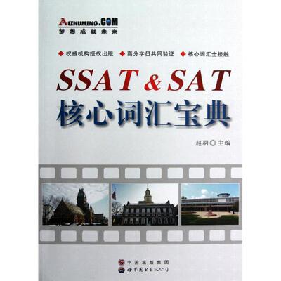 正版 SSAT&SAT核心词汇宝典 9787510013560 世界图书出版公司