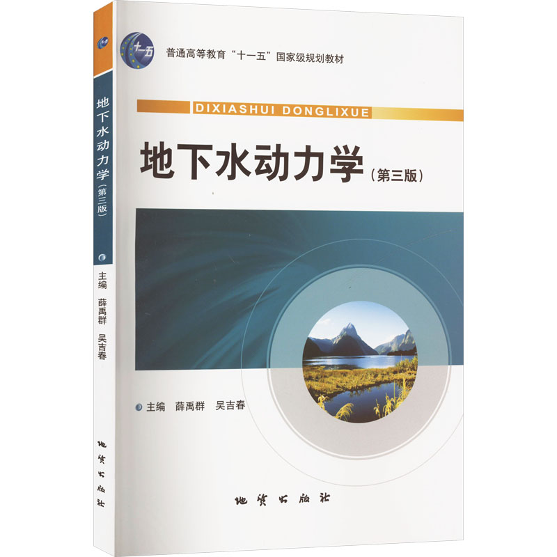正版 地下水动力学(第三版) 9787116064997 地质出版社