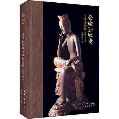 正版  金陵刻经处大事记长编（1864—1952）-唯识学丛书26 金陵刻经处（编） 9787540365073 崇文书局 历史 图书  9787540365073