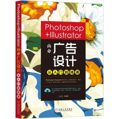 正版 Photoshop+Illustrator商业广告设计从入门到精通 9787111588498 机械工业出版社