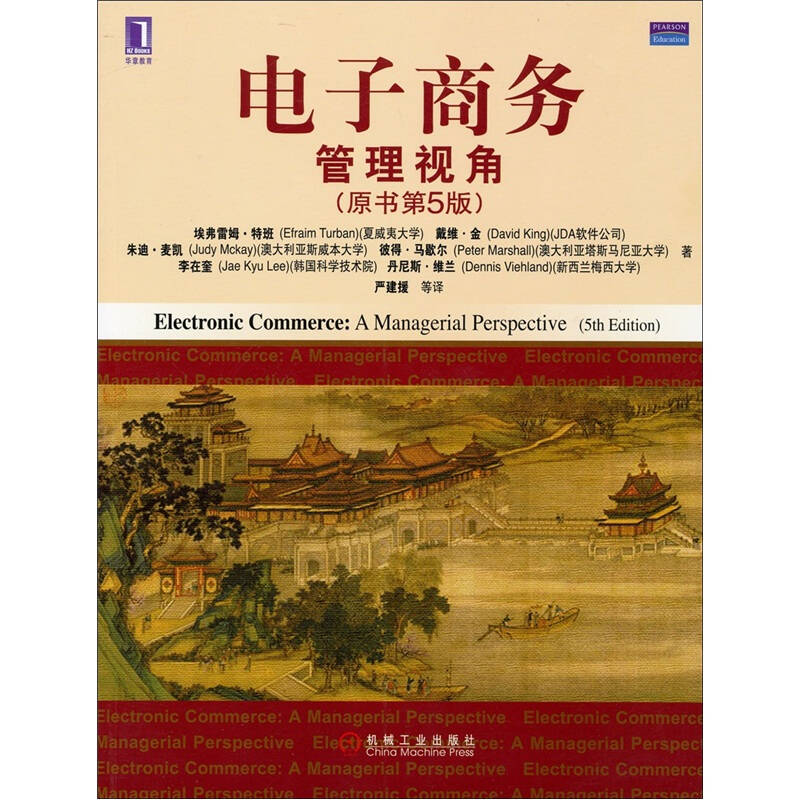 正版 电子商务:管理视角(原书第5版)(学者特班的经典之作,云计算、、维基、播客等的商业应用) 9787111299691 机械工业出版社