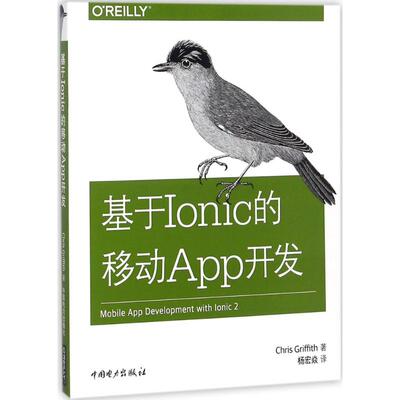 正版 基于Ionic的移动App开发 9787519814243 中国电力出版社