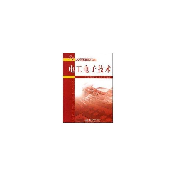 正版 电工电子技术(21世纪高职高专规划教材)(21世纪高职高专规划教材) 9787508454528 中国水利水电出版社
