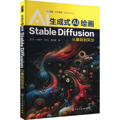 正版 生成式AI绘画 Stable Diffusion从基础到实战 9787122450951 化学工业出版社
