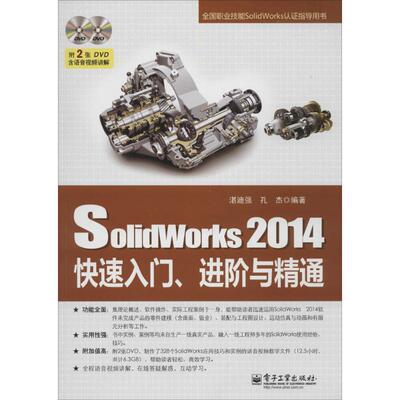 正版 SolidWorks 2014 快速入门、进阶与精通(含DVD光盘2张) 9787121224805 电子工业出版社