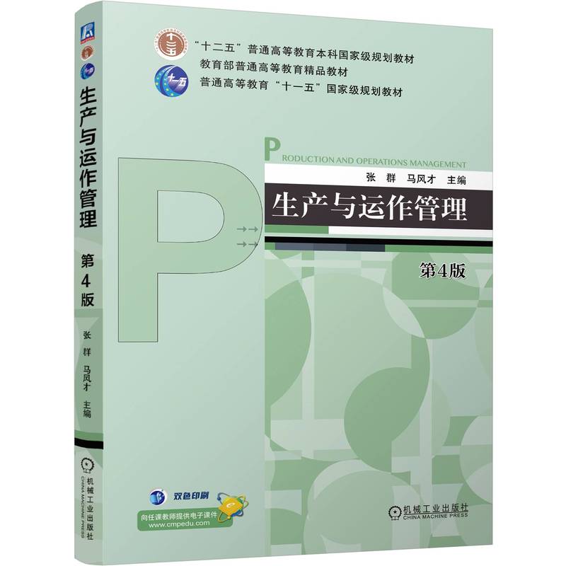 正版 生产与运作管理 第4版 9787111761617 机械工业出版社