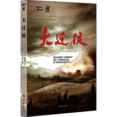 正版 大迁徙 9787101089783 中华书局