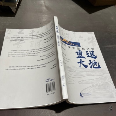 正版 重返大地 地理诗学的思想之旅 9787559875174 广西师范大学出版社