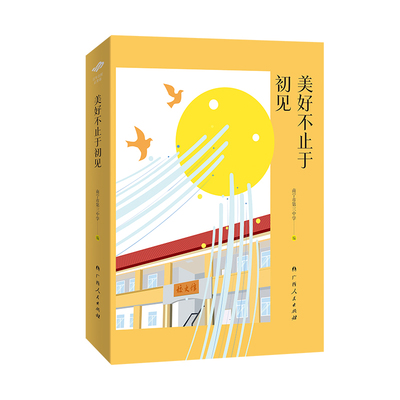 正版 美好不止于初见（“百年名校正青春”丛书之一） 9787219116500 广西人民出版社