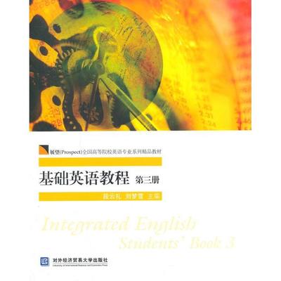 正版 基础英语教程（第三册）（附光盘1张） 9787566308795 对外经贸大学出版社