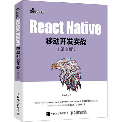 正版 React Native移动开发实战(第2版) 9787115534620 人民邮电出版社