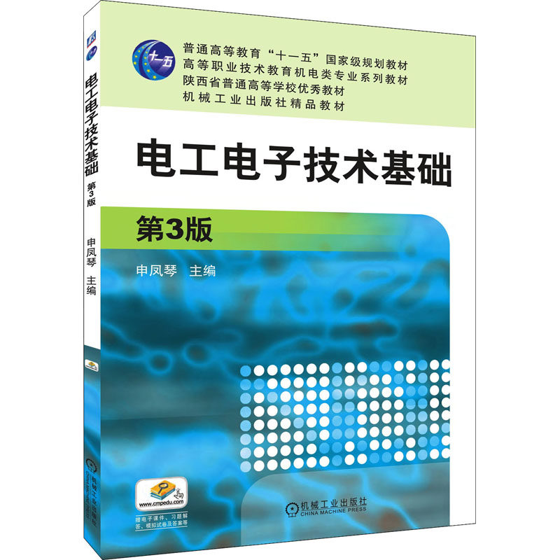 正版 电工电子技术基础 第3版 9787111585435 机械工业出版社