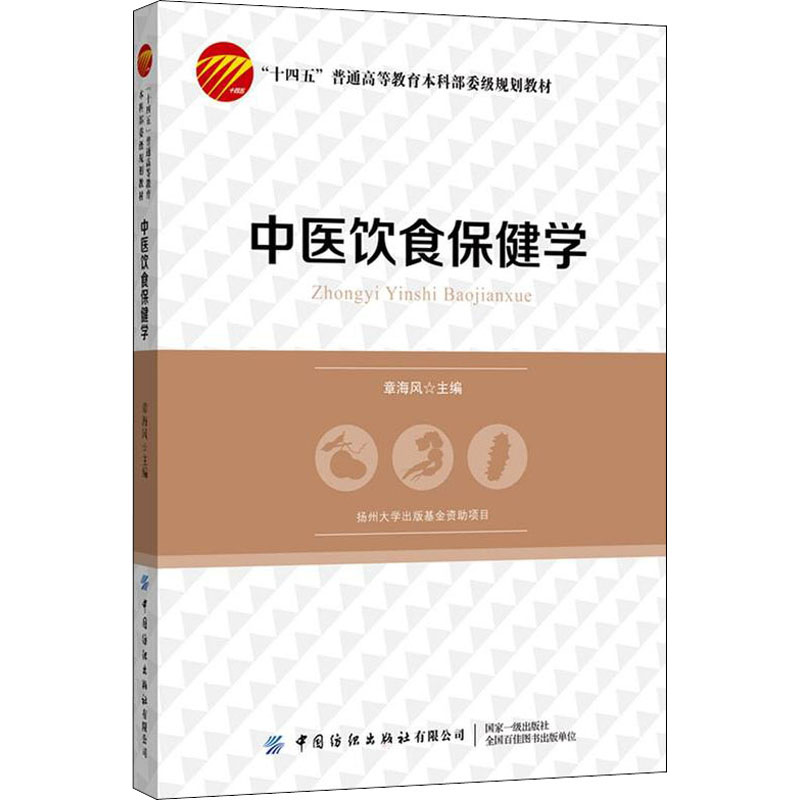 正版 中医饮食保健学 9787518092147 中国纺织出版社