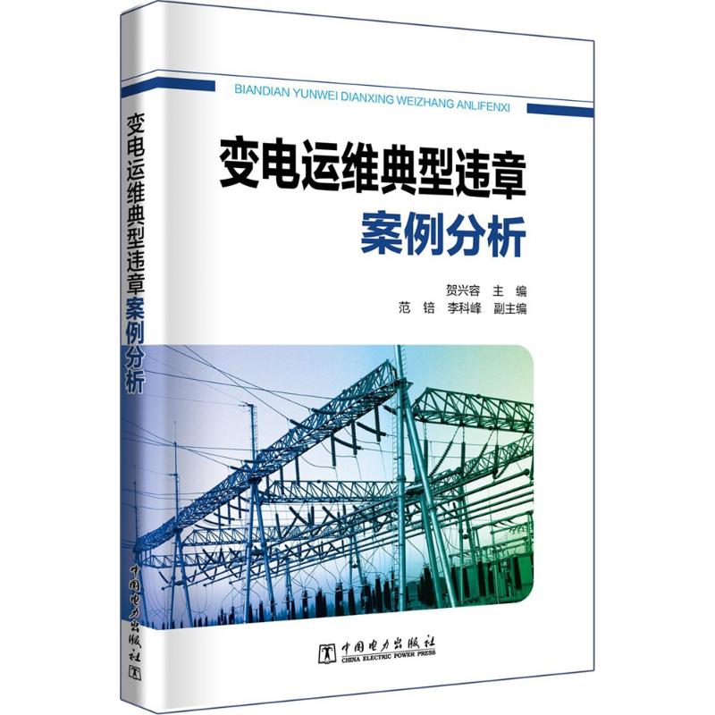 正版 变电运维典型违章案例分析 9787519820107 中国电力出版社