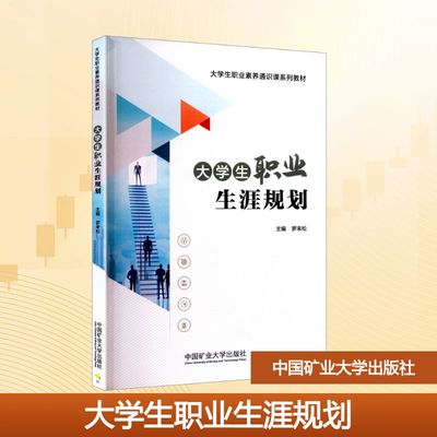 正版 大学生职业生涯规划 9787564663353 中国矿业大学出版社