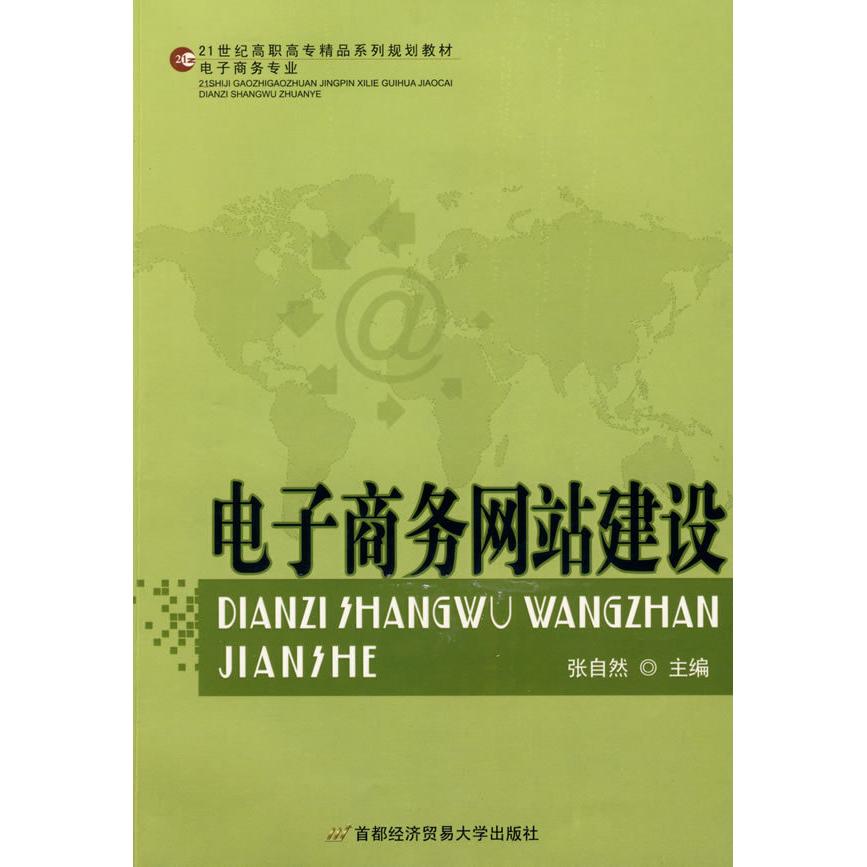 正版 电子商务网站建设 9787563815883 首都经济贸易大学出版社