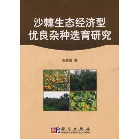 正版 沙棘生态经济型优良杂种选育研究 9787030213426 科学出版社