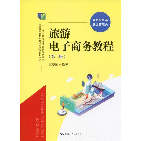 正版 旅游电子商务教程(第2版) 9787300276564 中国人民大学出版社
