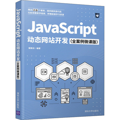 正版 JavaScript动态网站开发(全案例微课版) 9787302579069 清华大学出版社