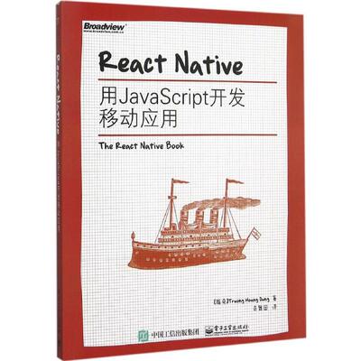 正版 React Native：用JavaScript开发移动应用 9787121271700 电子工业出版社