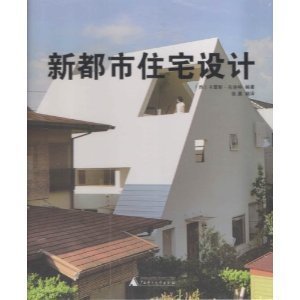 正版 新都市住宅设计 9787549537730 广西师范大学出版社