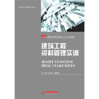 正版 建筑工程资料管理实训(第2版) 9787568015448 华中科技大学出版社出版社大学出版社