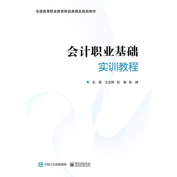 正版 会计职业基础实训教程(全国高等职业教育财经类精品规划教材) 9787121398315 电子工业出版社