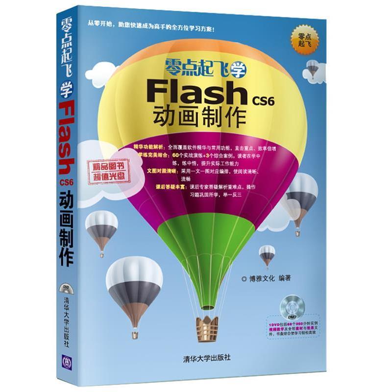正版 零点起飞学Flash CS6动画制作 9787302354222 清华大学出版社
