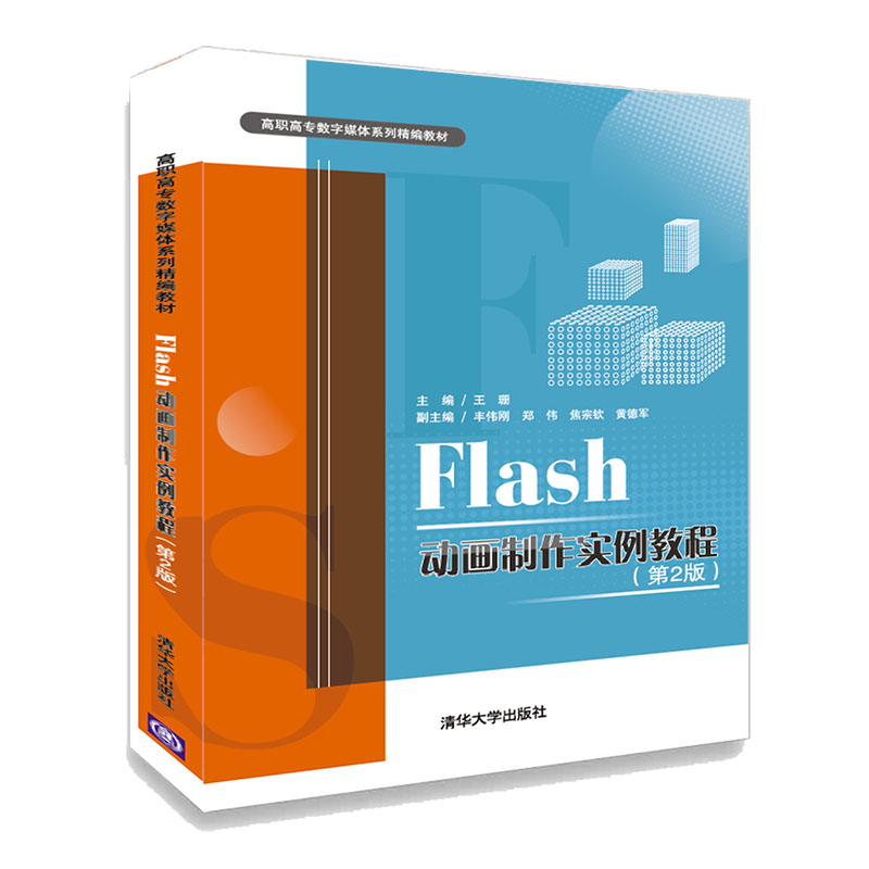 正版 Flash动画制作实例教程(第2版) 9787302494058 清华大学出版社