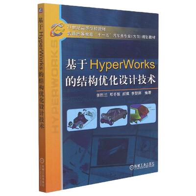 正版 基于HyperWorks的结构优化设计技术 9787111225522 机械工业出版社