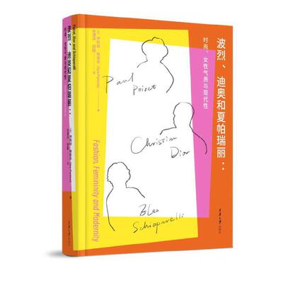正版 波烈、迪奥与夏帕瑞丽：时尚、女性主义与现代性：fashion, femininity and modernity 9787568935166 重庆大学出版社