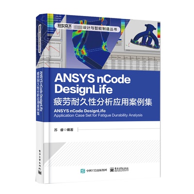 正版 ANSYS nCode DesignLife疲劳耐久性分析应用案例集 9787121384011 电子工业出版社