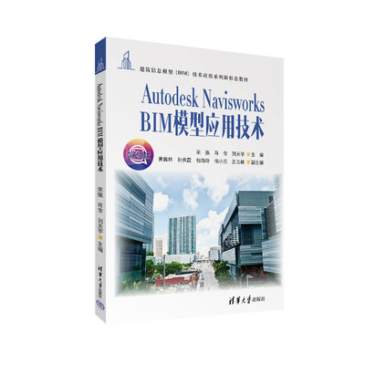 正版 Autodesk Navisworks BIM模型应用技术 9787302681694 清华大学出版社
